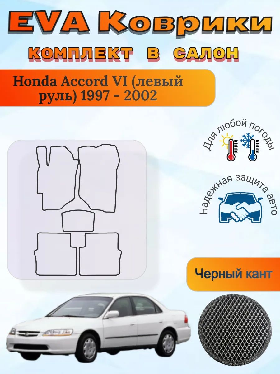 EVA коврики Honda Accord VI 1997 - 2002 Хонда Аккорд 6