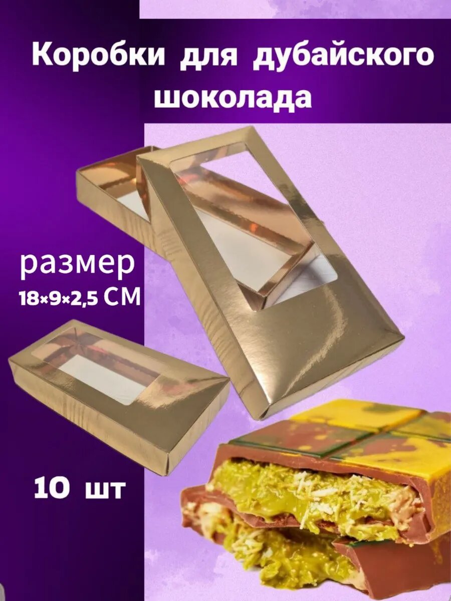 Коробка для дубайского шоколада золото 18 см
