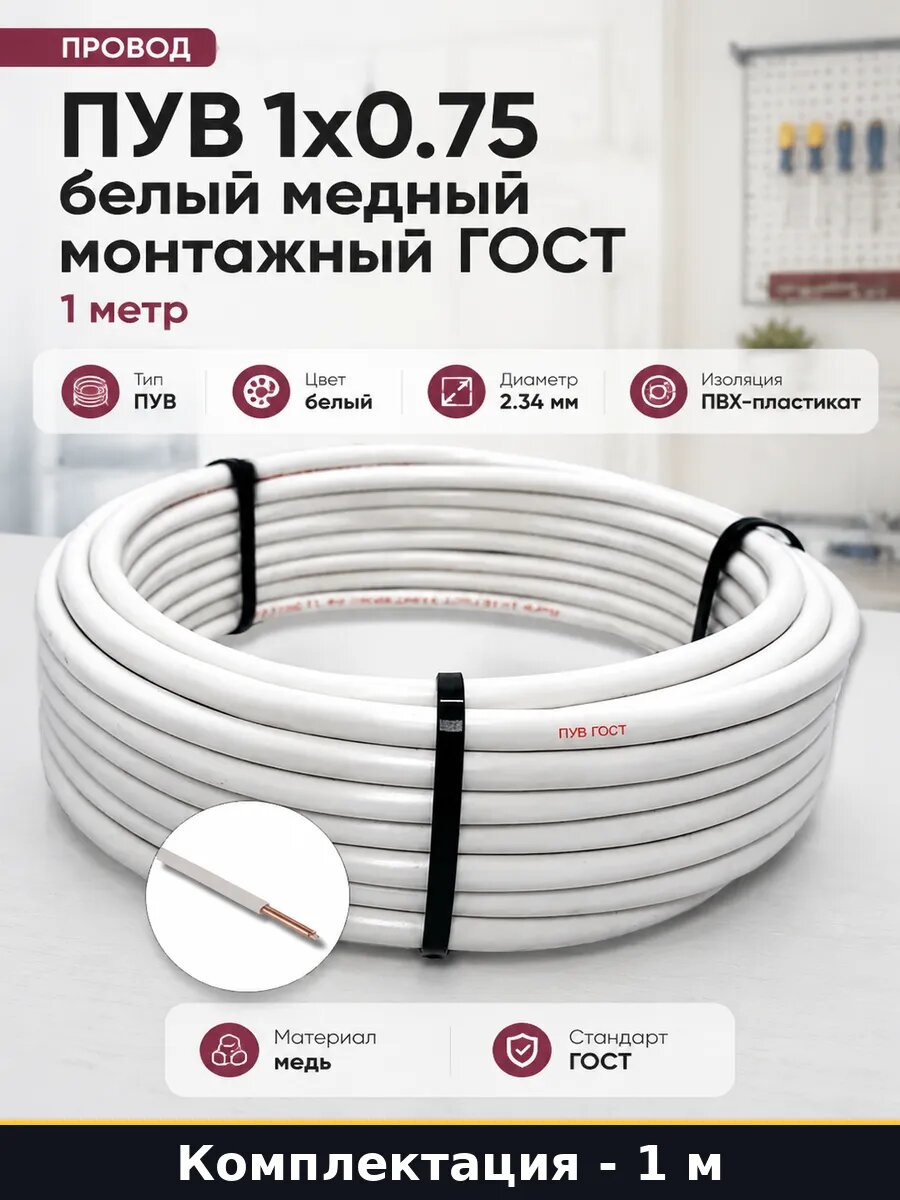 Провод ПУВ 1x0.75 белый медный монтажный ГОСТ 1 метр