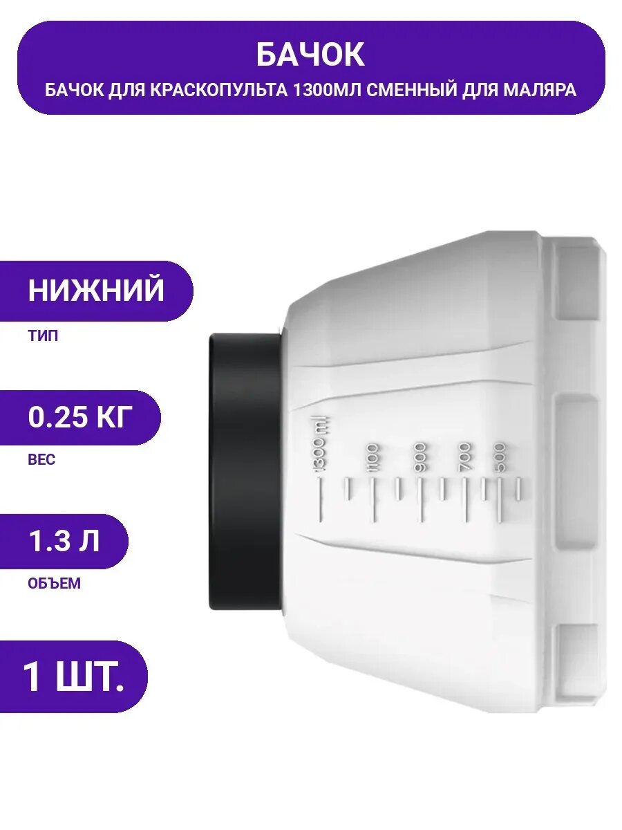 Сменный бачок для краскопульта 1.3 л, емкость для покрасочного пистолета 1300 мл, резервуар