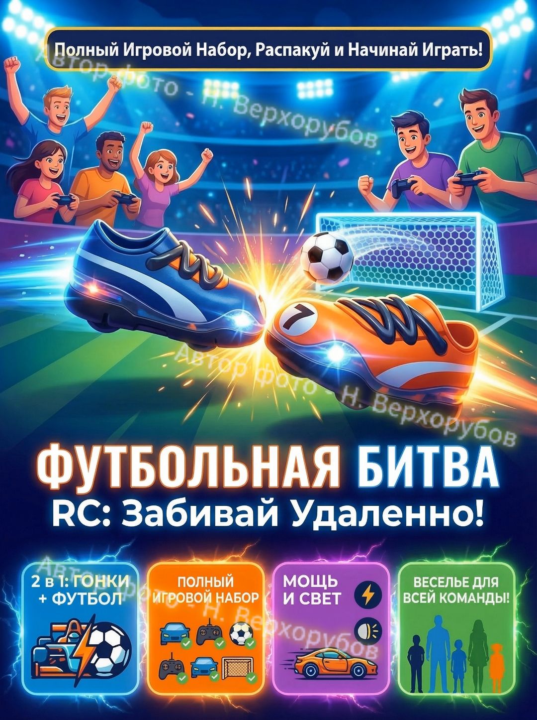 Футбольный баттл на радиоуправлении! Машинки-футболисты: радиоуправляемый футбольный набор.