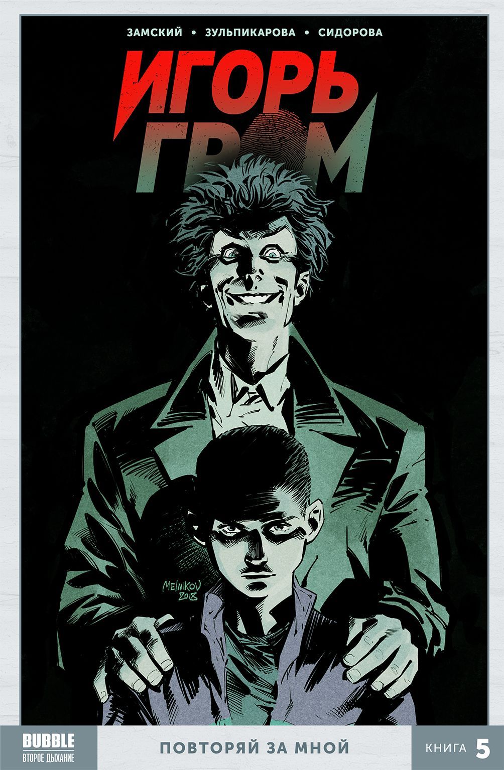 Комикс Игорь Гром: Повторяй за мной. Книга 5