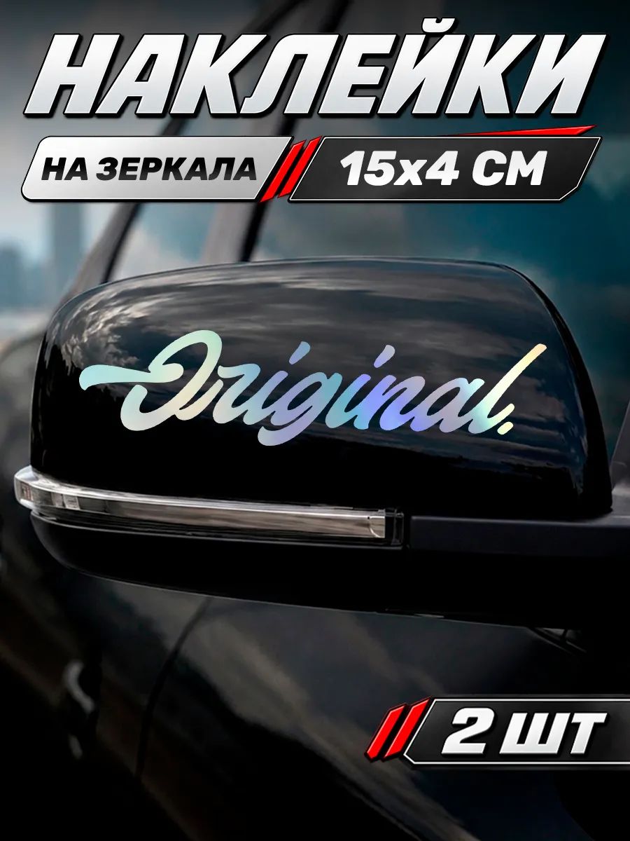 Виниловые наклейки на авто на боковые зеркала original