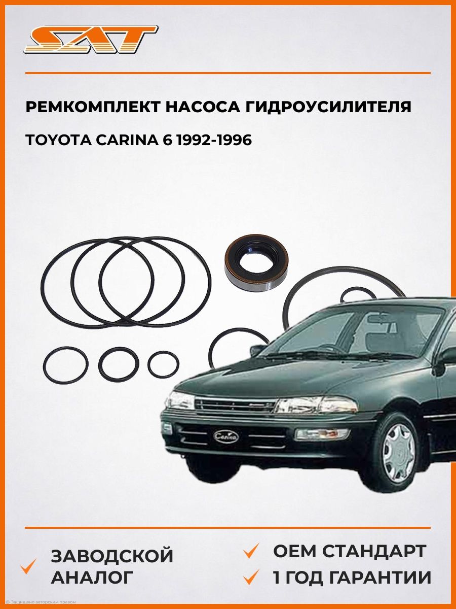 Ремкомплект насоса гидроусилителя SAT K0444620031 Тойота Карина 6 Toyota Carina 6 1992-1996