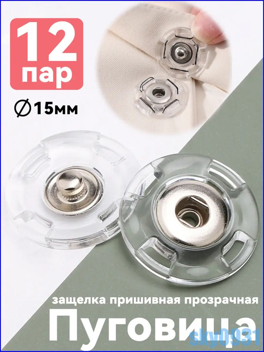 Пришивные металлические кнопки d=15 мм, прозрачные, 12 пар, для любых тканей, универсальная застежка