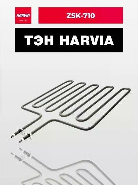 ТЭН Harvia ZSK-710 2670 Вт/230 В