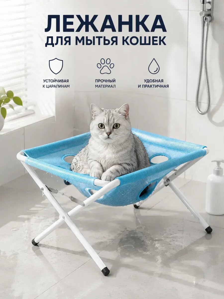 Лежанка для мытья кошек