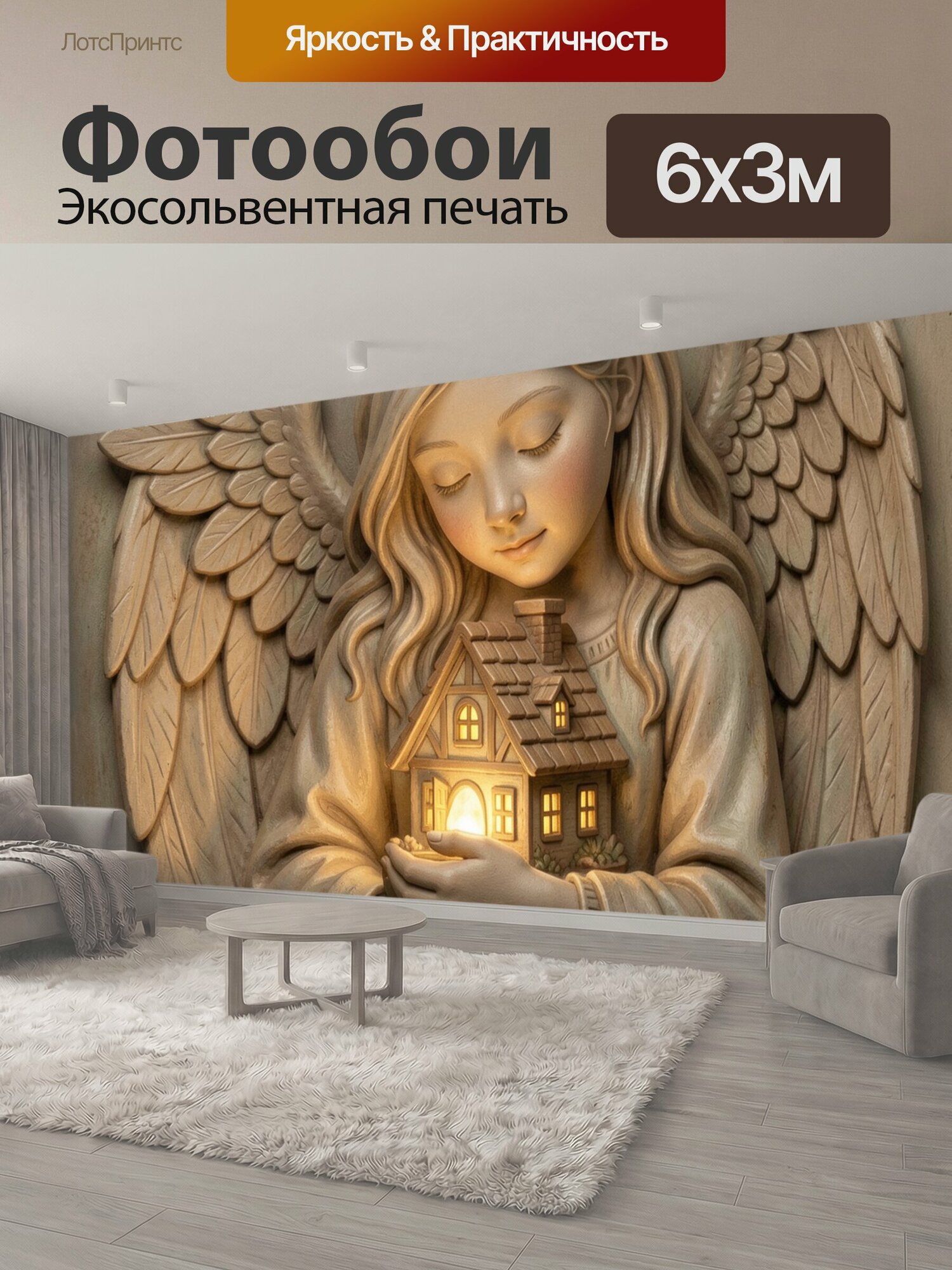 Фотообои "Ангел с домиком в руках. Нежная деревянная скульптура с крылатой девушкой, бережно держащей светящийся миниатюрный дом. Пастельные." 600x300 см. экосольвентная печать