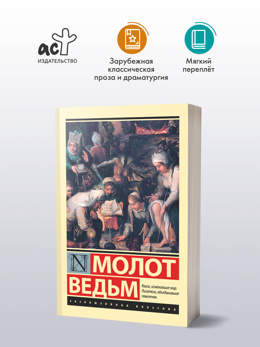 Молот ведьм