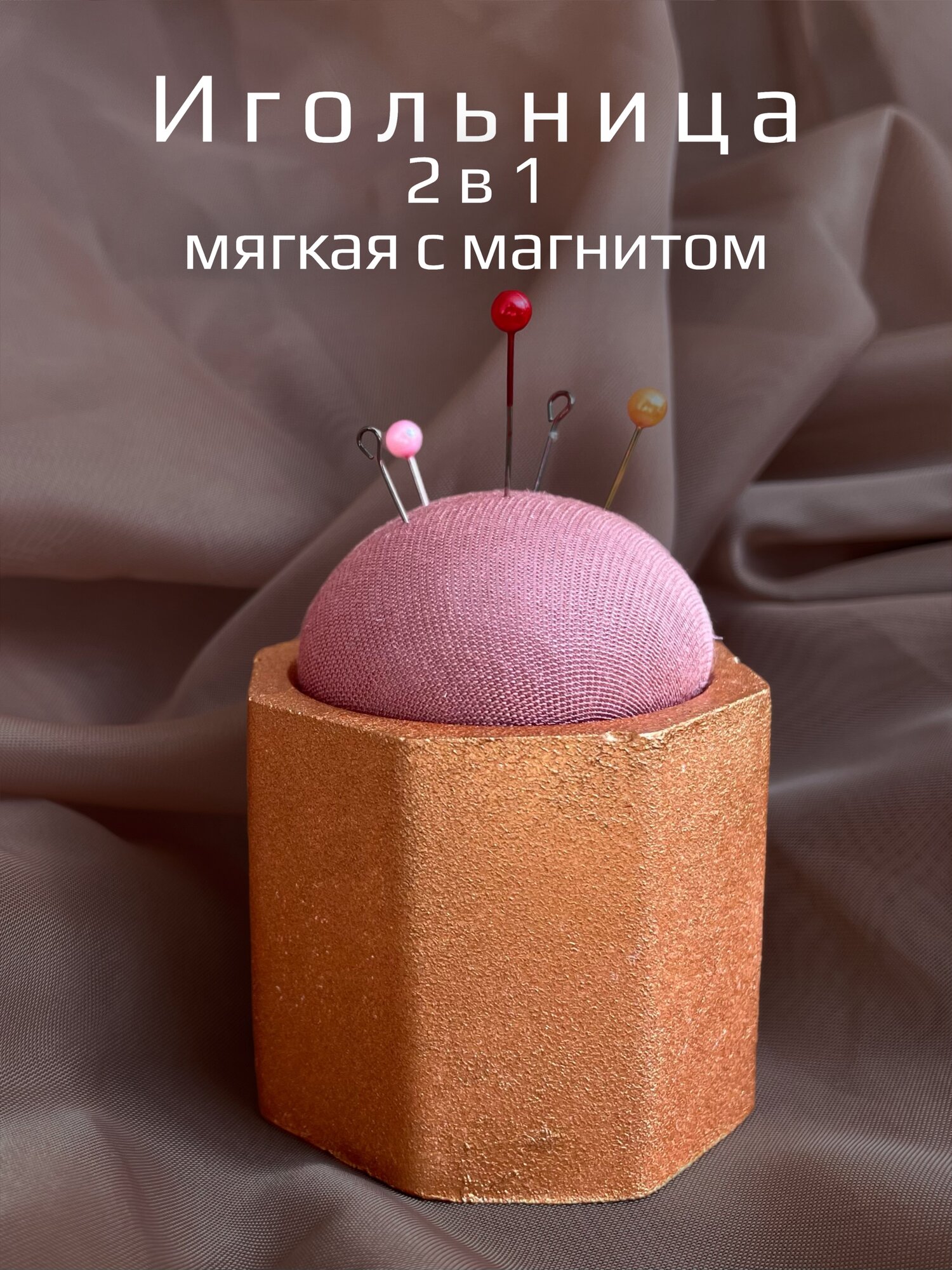 Стильная игольница с мягкой подушкой и магнитом. Ручная работа