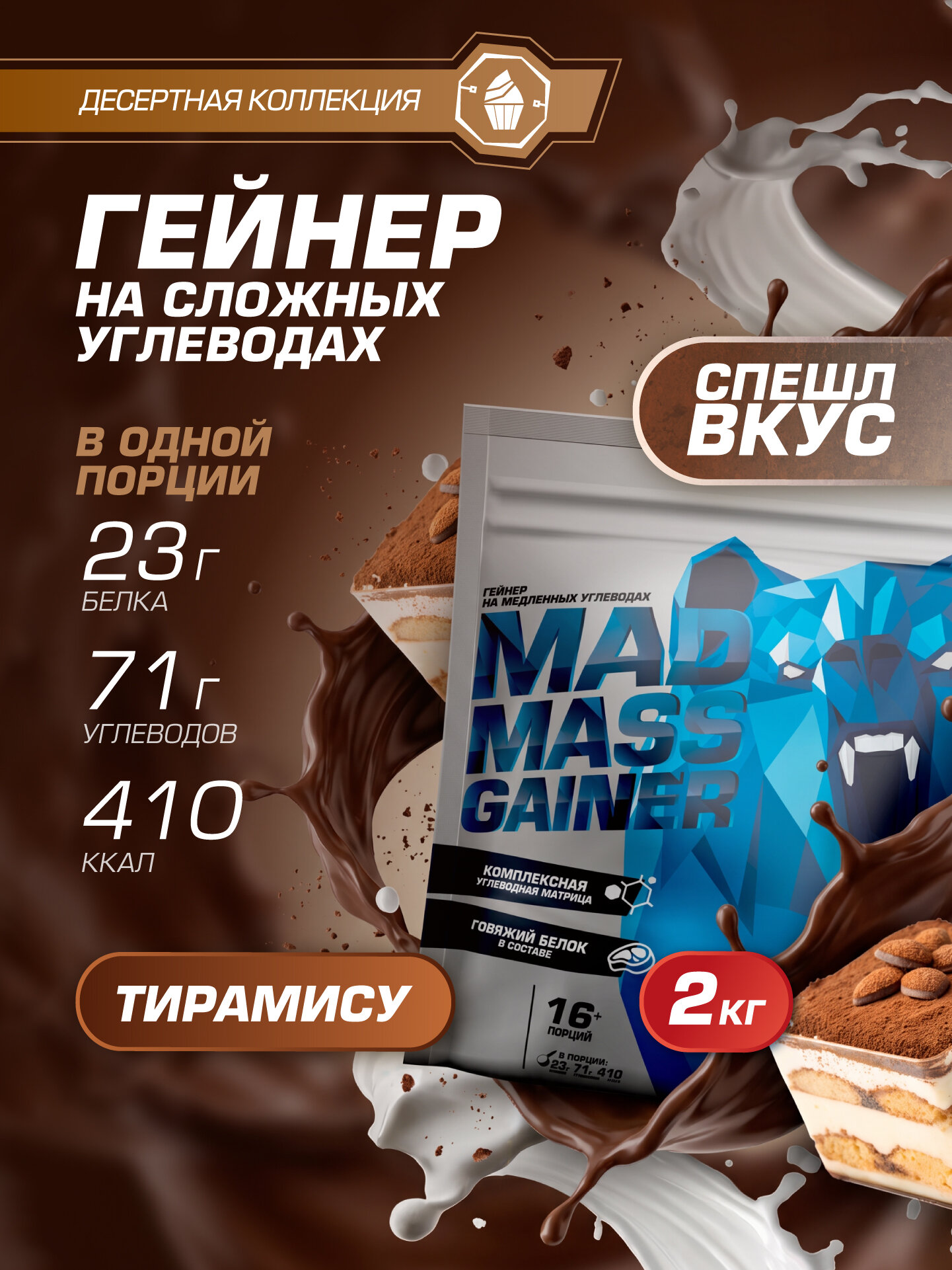 Гейнер для набора массы, 2кг, тирамису