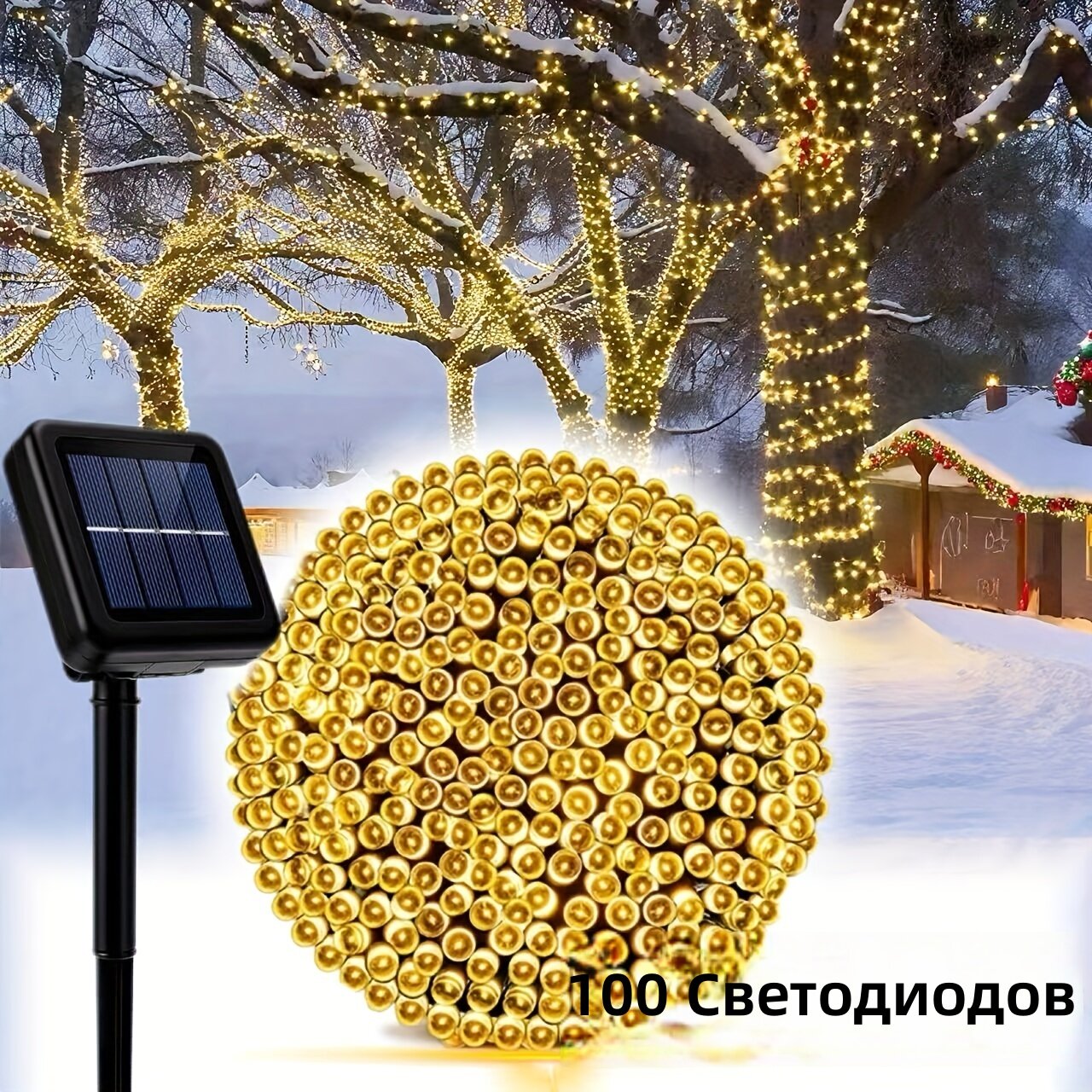 Уличная светодиодная гирлянда на солнечных батареях с автоматическим датчиком, 8 режимов освещения, тёплый свет, 100 светодиодов, длина 472,44 дюйма, для сада и украшения деревьев