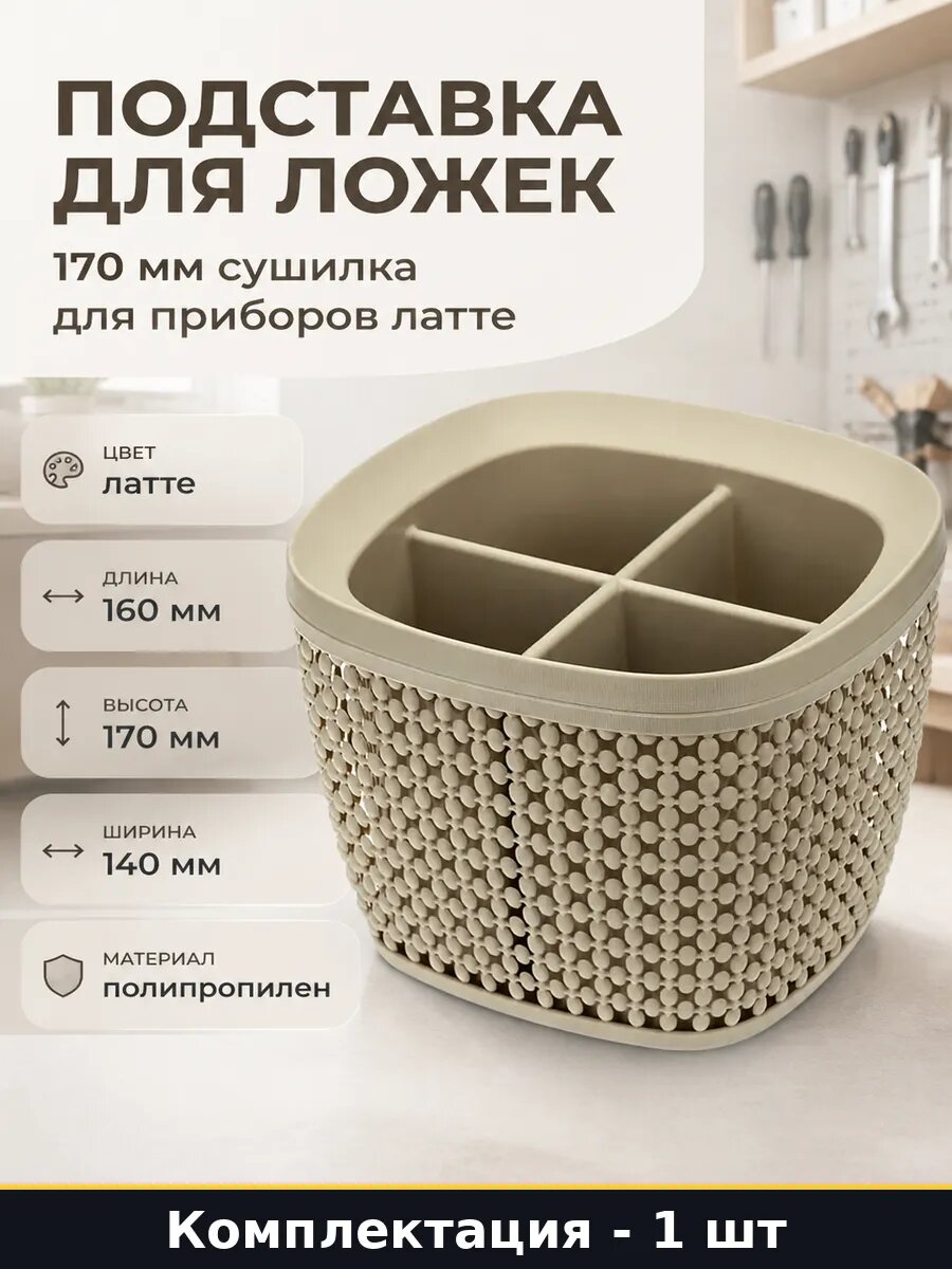 Подставка для кухонных принадлежностей 14x17 см, органайзер для кухни для столовых приборов пластик, бежевая настольная