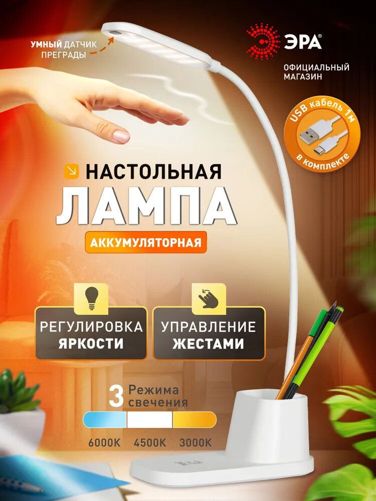 Лампа настольная светодиодная ЭРА NLED-527 для школьника беспроводная аккумуляторная 3 режима, управление жестами, белый