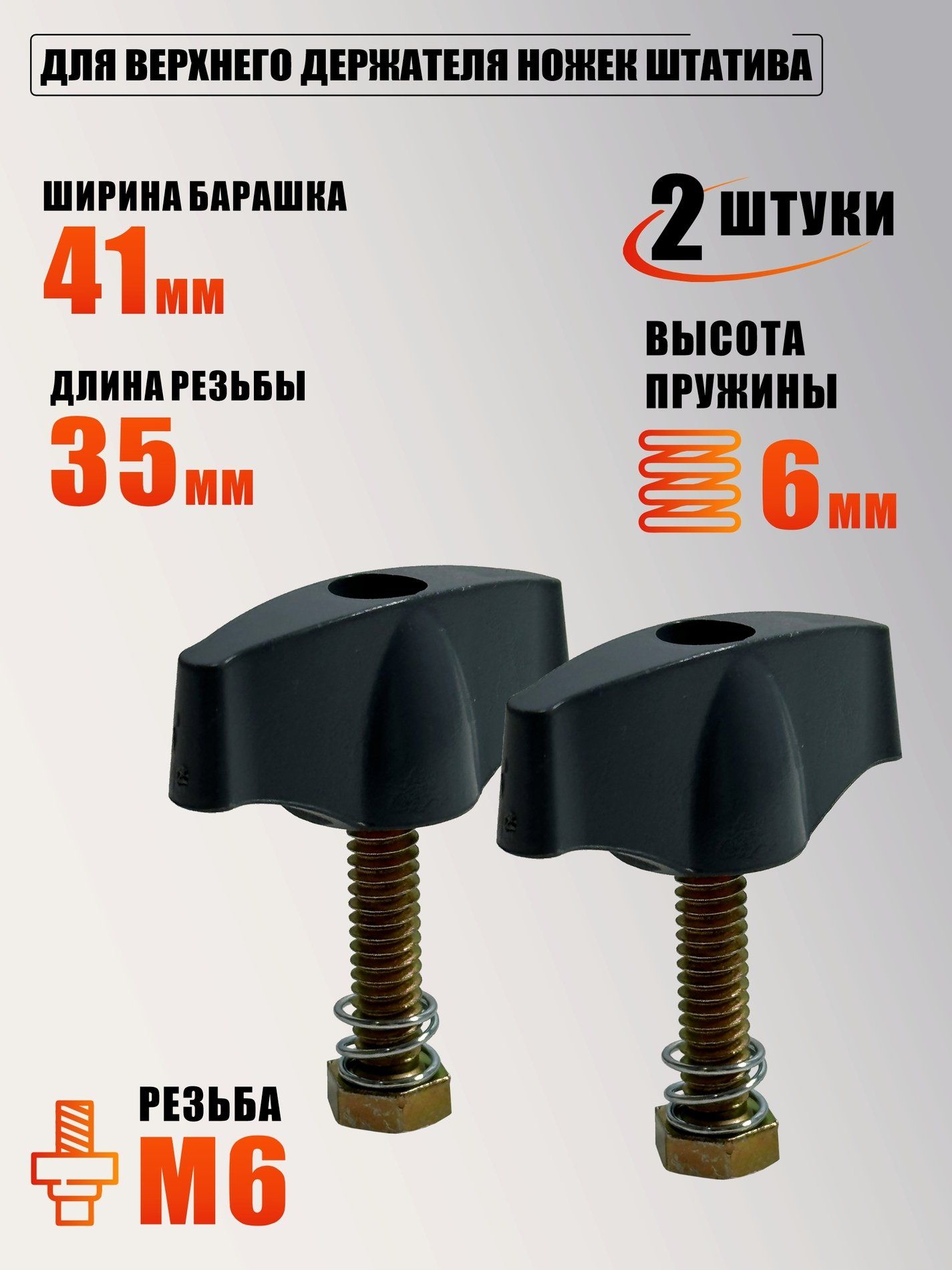Болт 6*35 с пружиной и гайкой-барашком для верхнего держателя ножек штатива, 2 шт