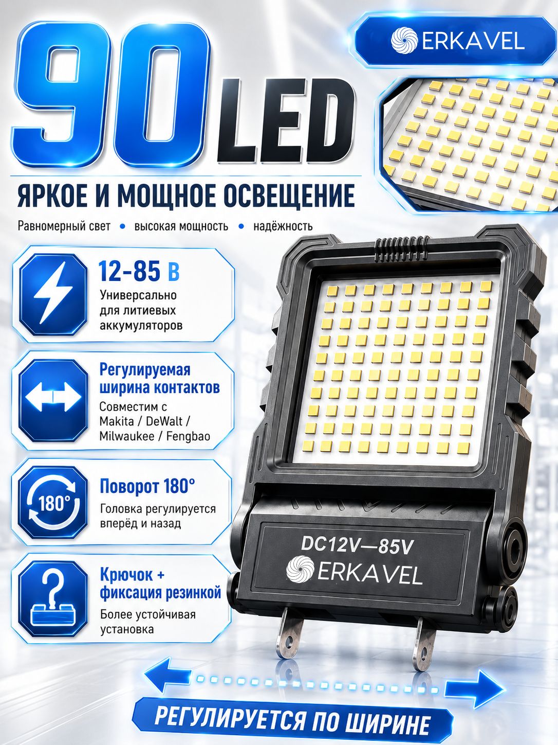 ERKAVEL универсальный компактный LED фонарь 12-85В для аккумуляторов Makita / DeWalt / Milwaukee / Fengbao, рабочий светильник для гаража и стройки, без АКБ