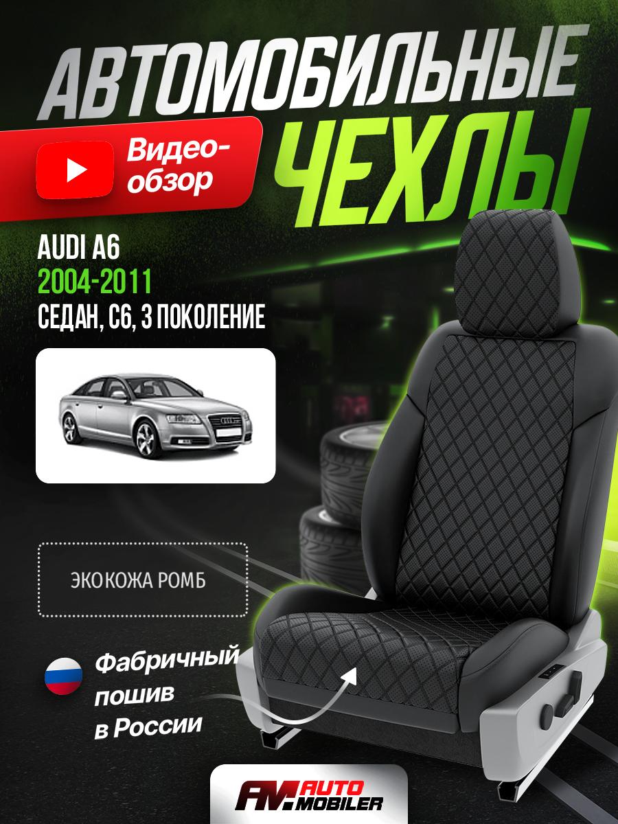 Чехлы Ауди А6 (Audi А6) 2004-2011 3 C6 седан Экокожа с ромбом Черный A-A-22F401 Automobiler