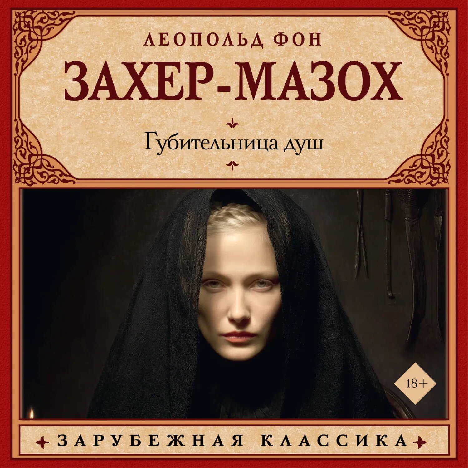 Губительница душ [Аудиокнига]