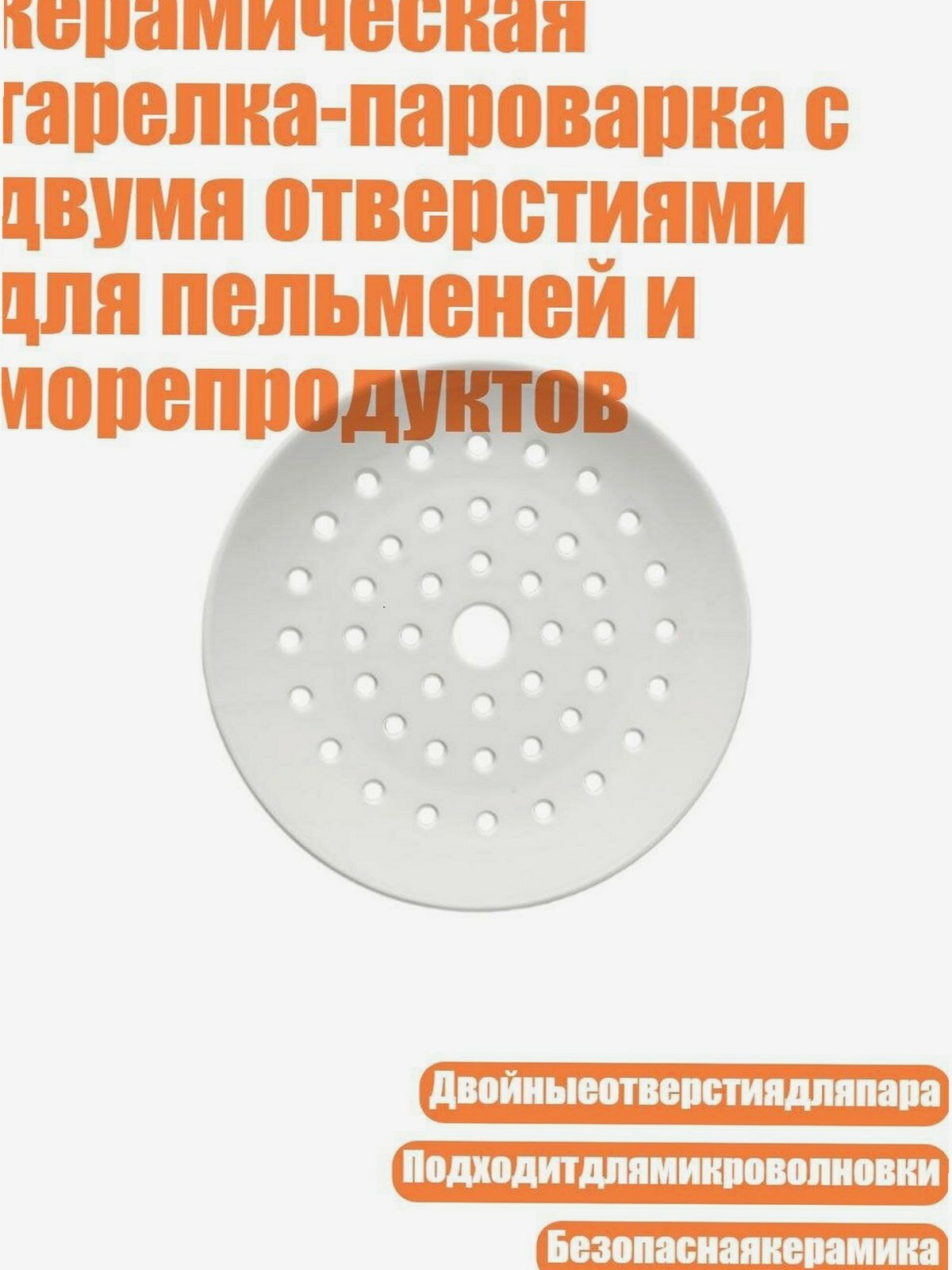 Керамическая тарелка-пароварка с двумя отверстиями для пельменей и морепродуктов, B