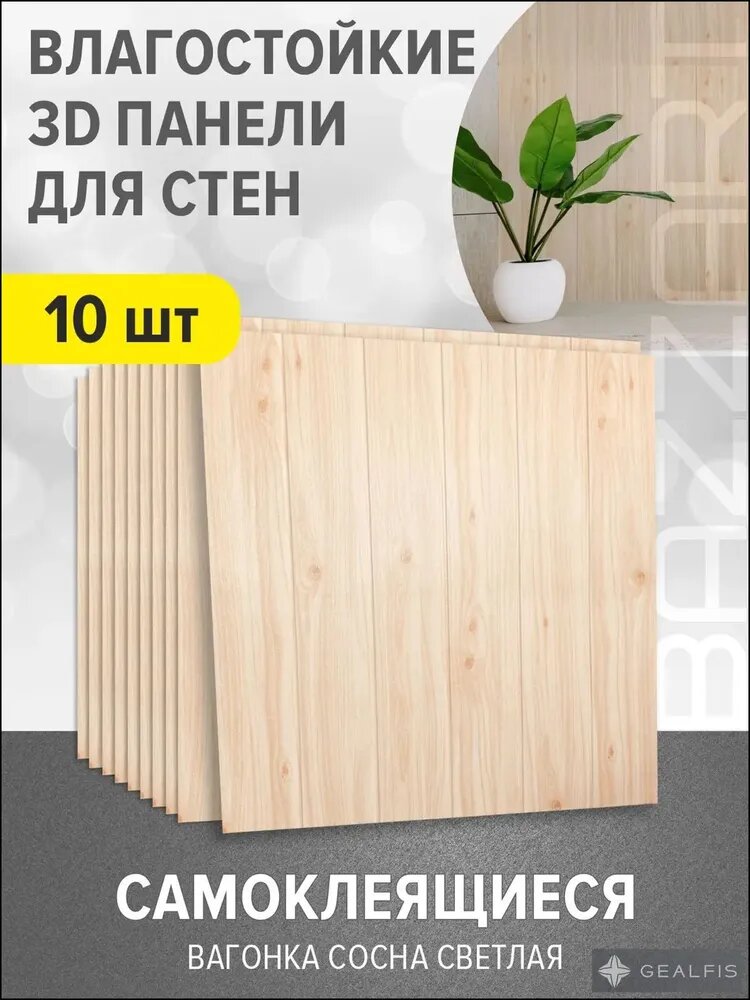 "Вагонка Сосна светлая" 10 шт. 700*700*4 мм самоклеящиеся мягкие моющиеся влагостойкие 3Д панели для стен и потолка