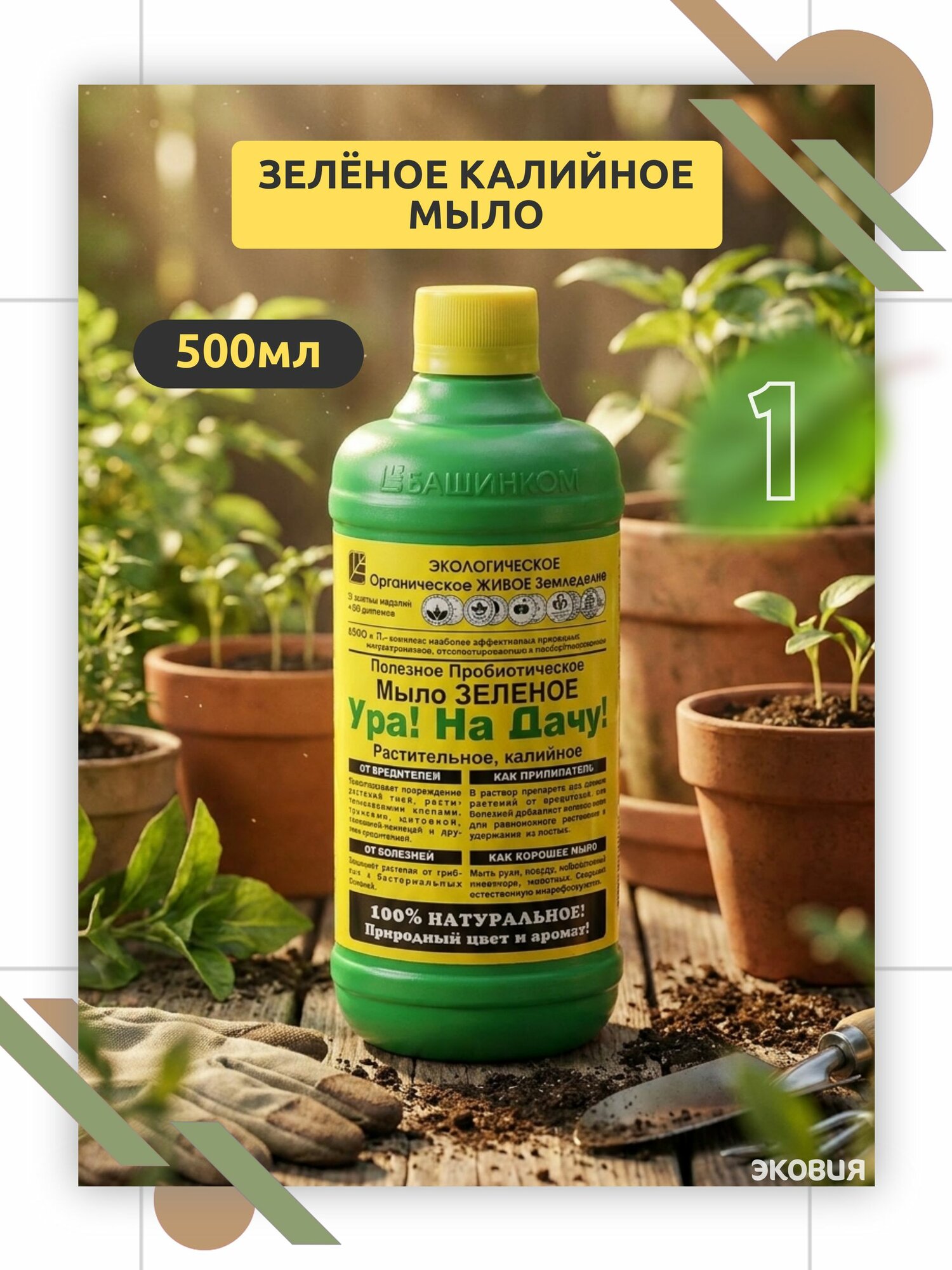 Зеленое калийное мыло Ура! На Дачу! защита растений от вредителей 1 шт по 0,5л