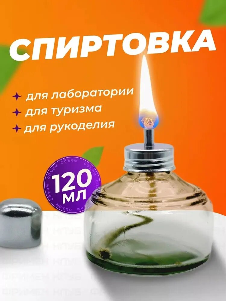Спиртовка лабораторная 120 мл для лаборатории, туризма, рукоделия