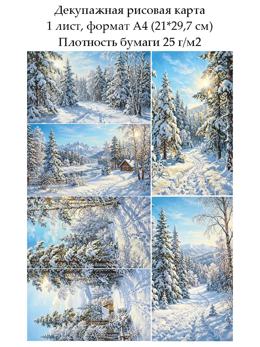 Декупажная рисовая карта Зимние картинки, 1 лист, формат А4