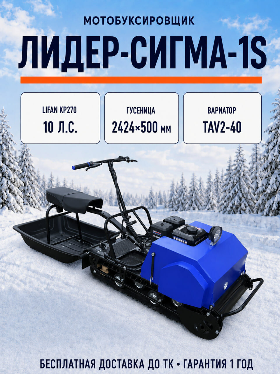 Мотобуксировщик компактный ЛИДЕР-СИГМА-1S 10 л. с. (седельный модуль; дв LIFAN KP270 с катуш; вариатор)