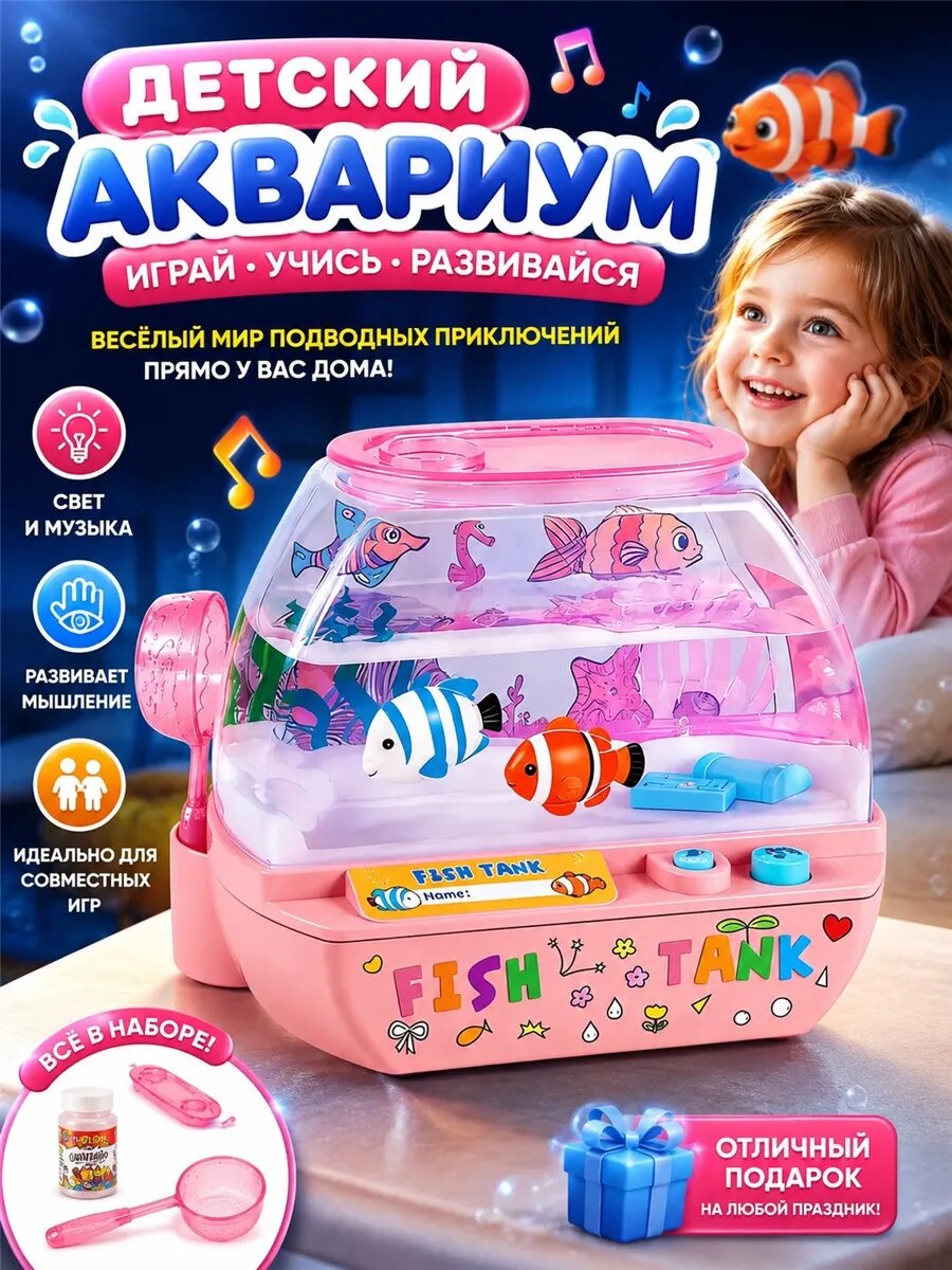 Детский Аквариум С Рыбками Игрушка