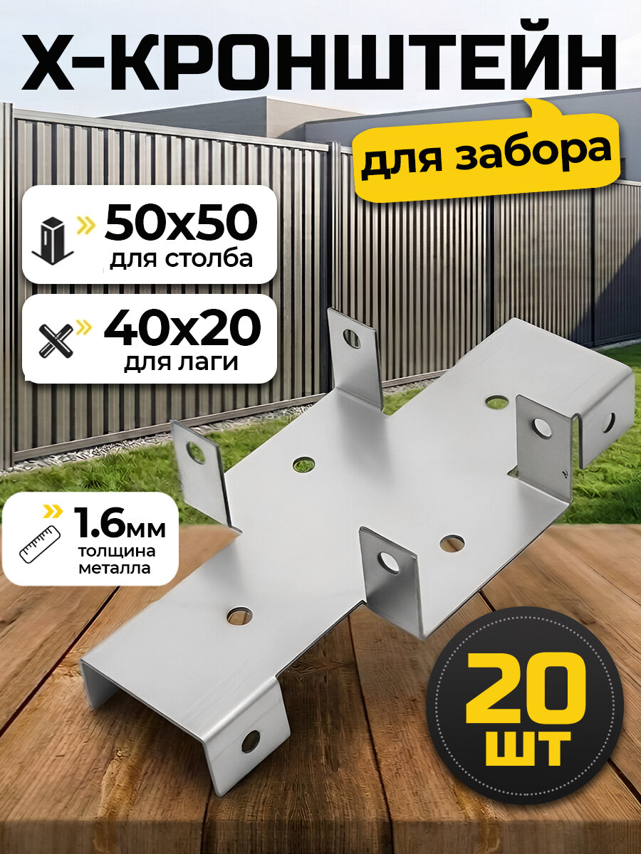 Х-кронштейн для забора 50х40 мм, 20 шт.