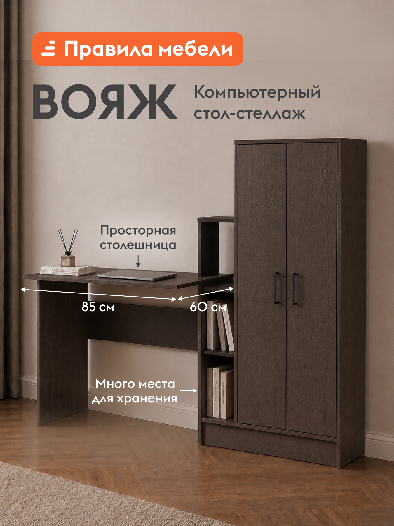 Компьютерный, письменный стол Вояж с полками, со шкафом, 150х60х135 см, Венге