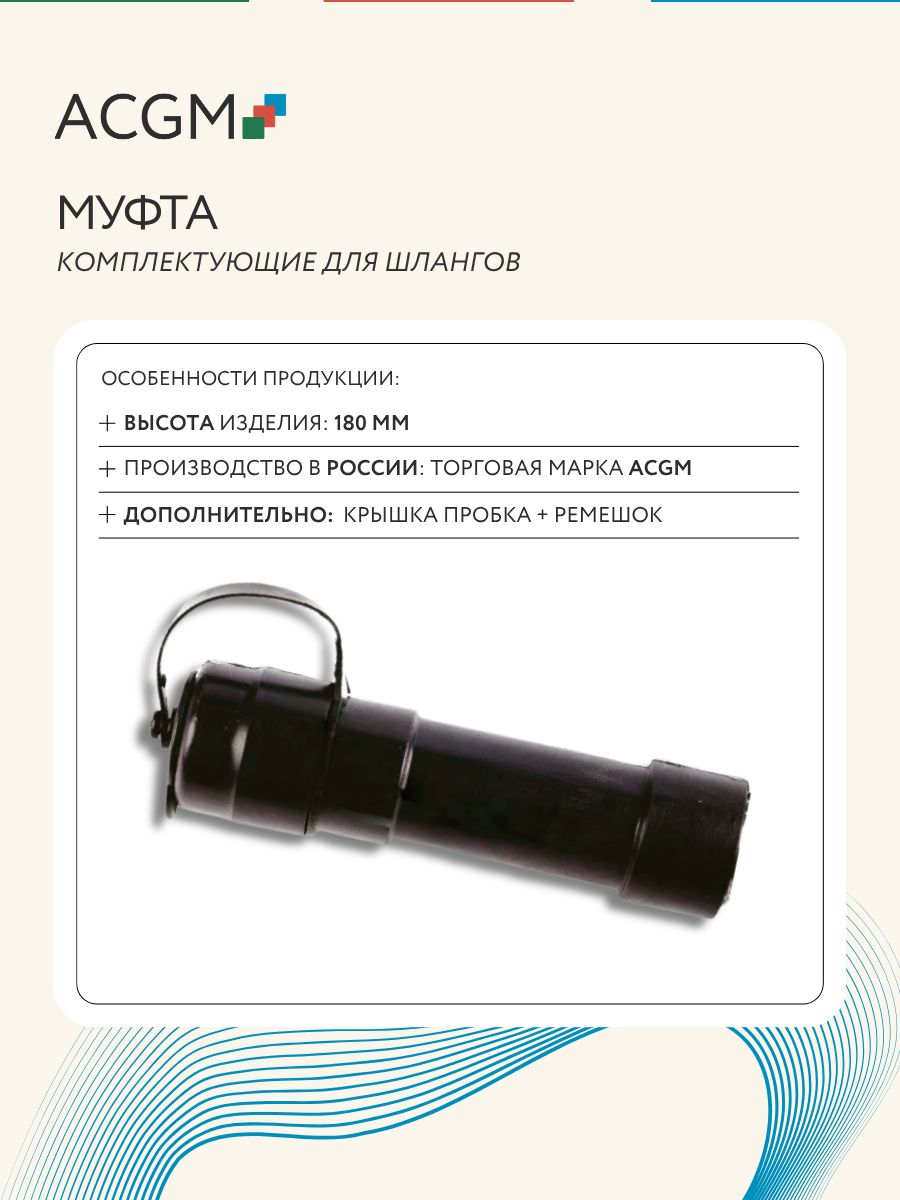 195-32 Муфта "ACGM" сливная h180 мм, ШО32 с крышкой