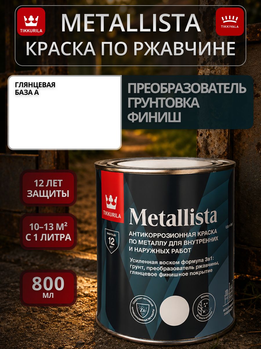 Краска грунт-эмаль по ржавчине 3 в 1 Tikkurila Metallista глянцевая, белая, база А, 0.8 л