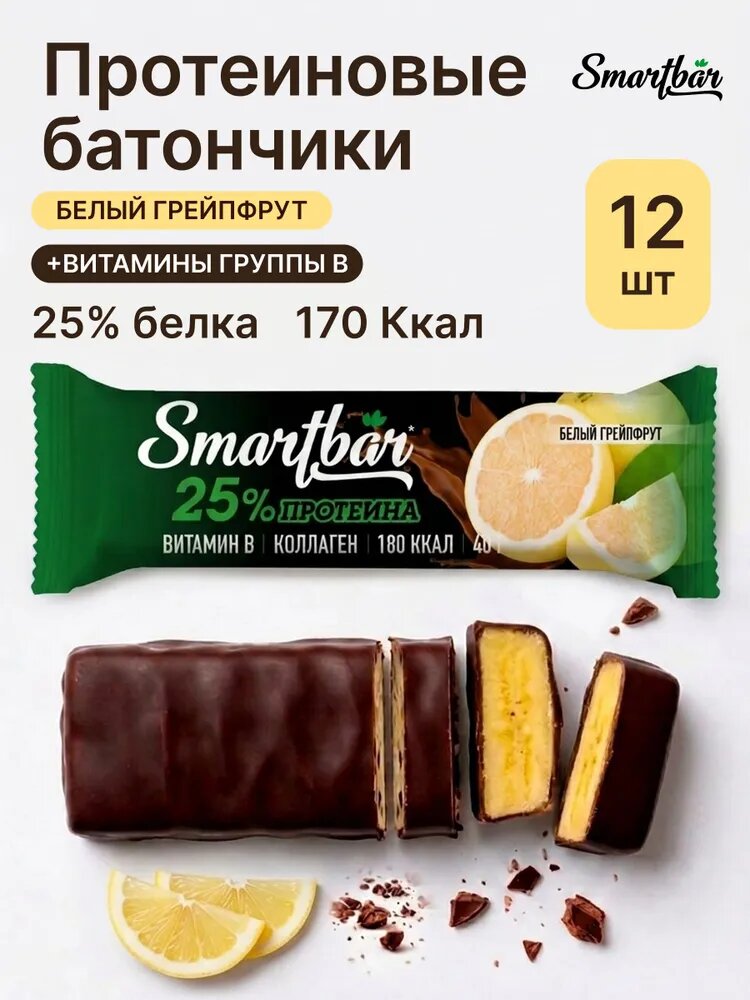 Протеиновые батончики Smartbar "Белый грейпфрут" шоколадные, белковые, низкокалорийные, энергетические, спортивные, питательные, полезные, фруктовые для похудения с коллагеном, пп фитнес набор 12 шт
