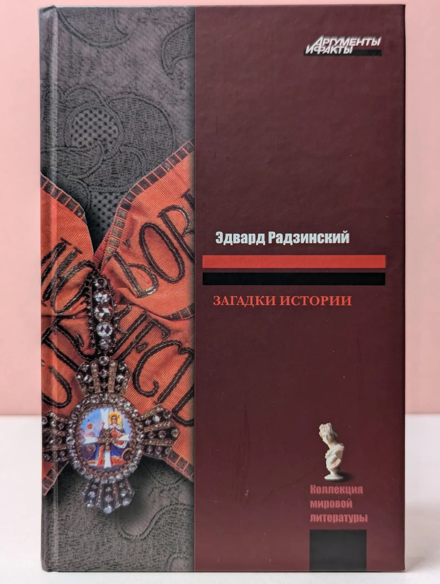 Загадки истории Радзинский Эдвард Станиславович 2009