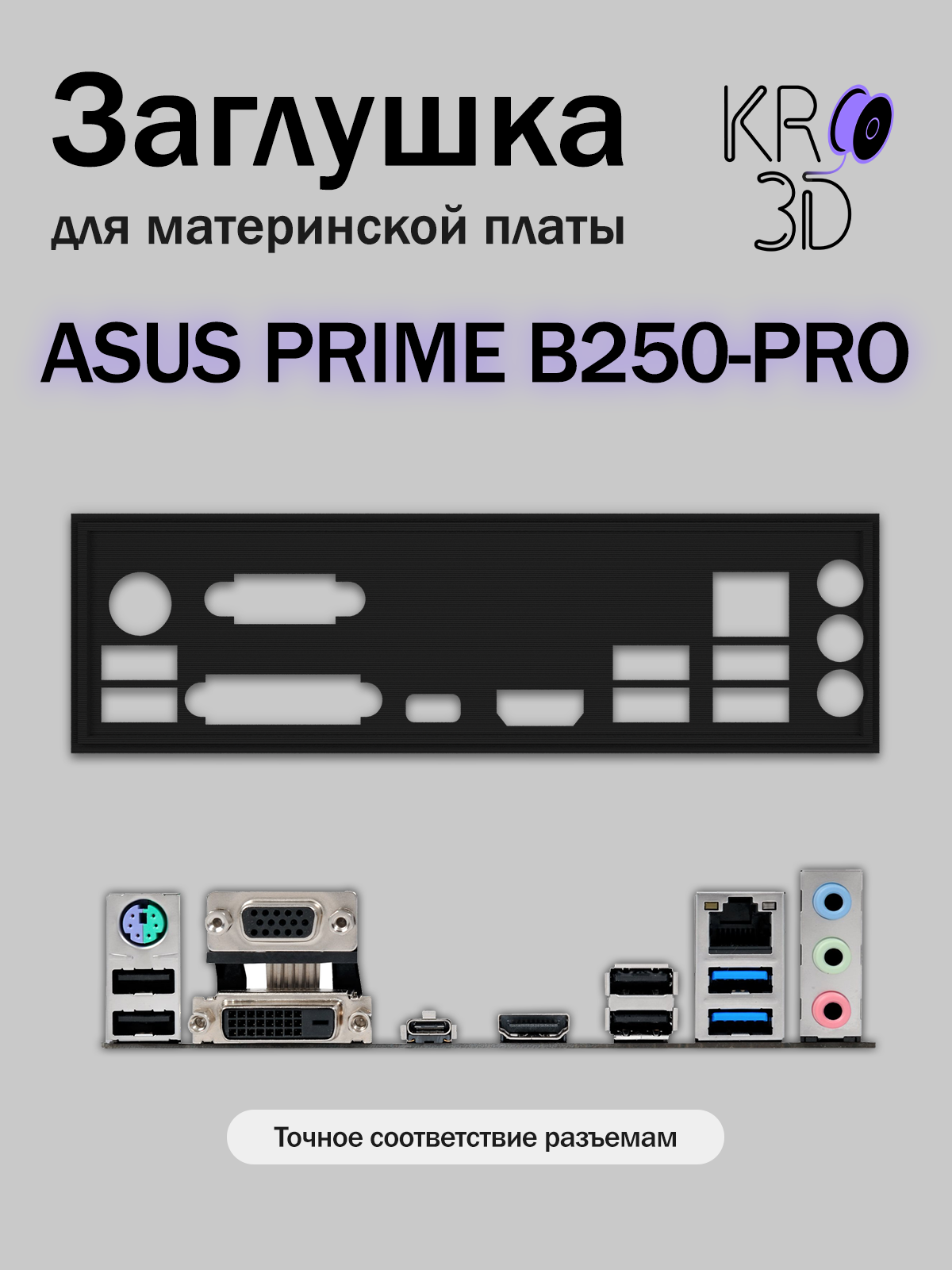 Заглушка для материнской платы ASUS PRIME B250-PRO черная
