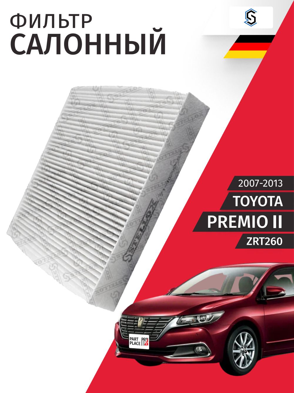 Фильтр салонный Toyota Premio (2) ZRT260 2007 - 2013, 1 шт Stellox