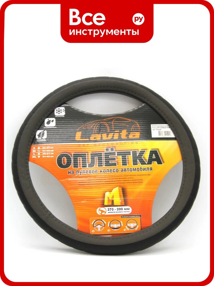 Оплетка на руль LAVITA серая пвх 37-39 см LA 26-23825-4-M