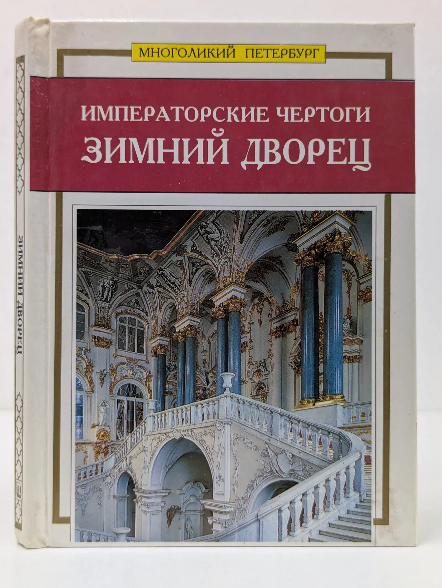 Многоликий Петербург. Императорские чертоги. Зимний дворец Пашкова Татьяна Львовна (сост.) 1996