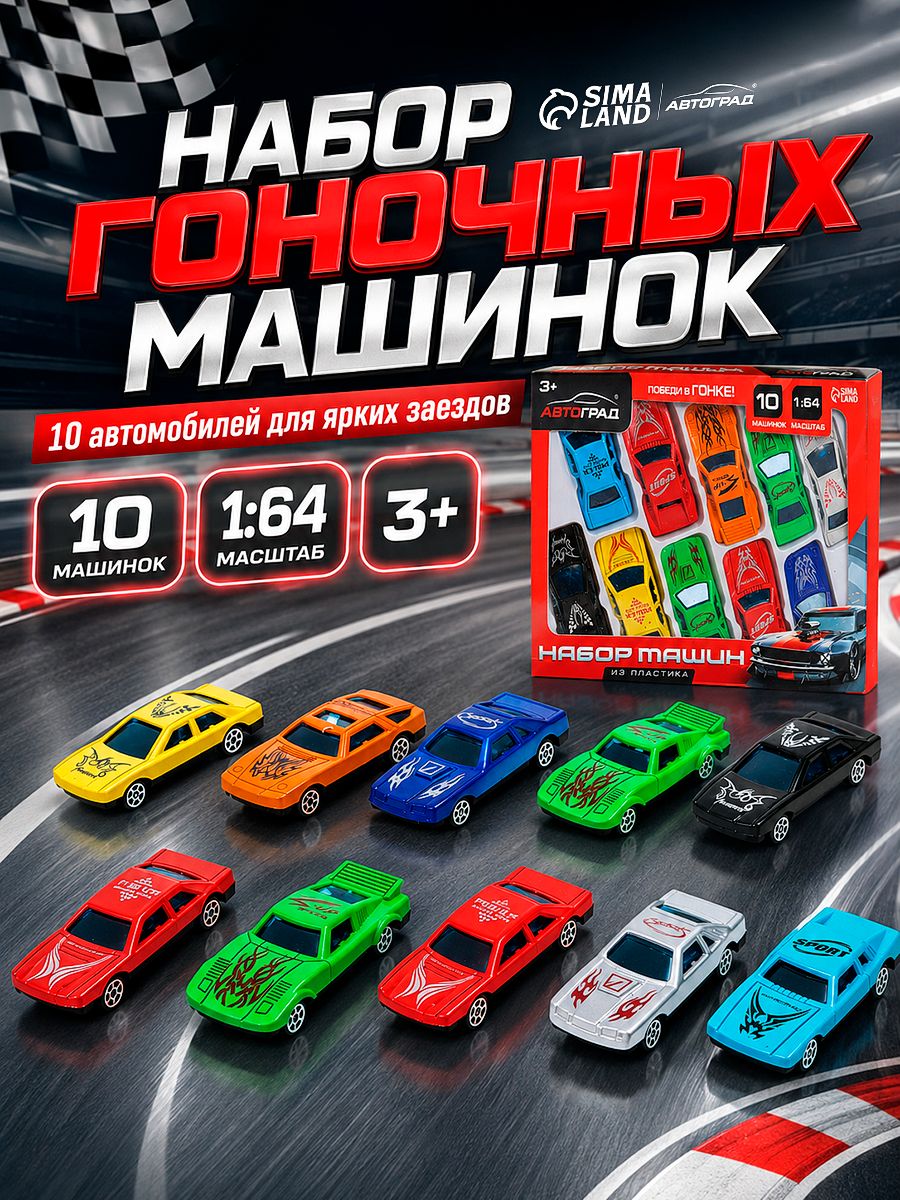 Машинки для мальчиков "Супергонщик" 10 шт. / набор машинок для мальчиков