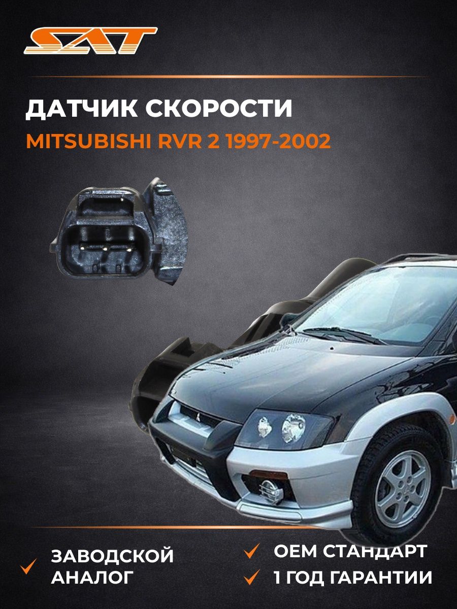 Датчик скорости SAT STMR567292 Мицубиси RVR 2 Mitsubishi RVR 2 1997-2002
