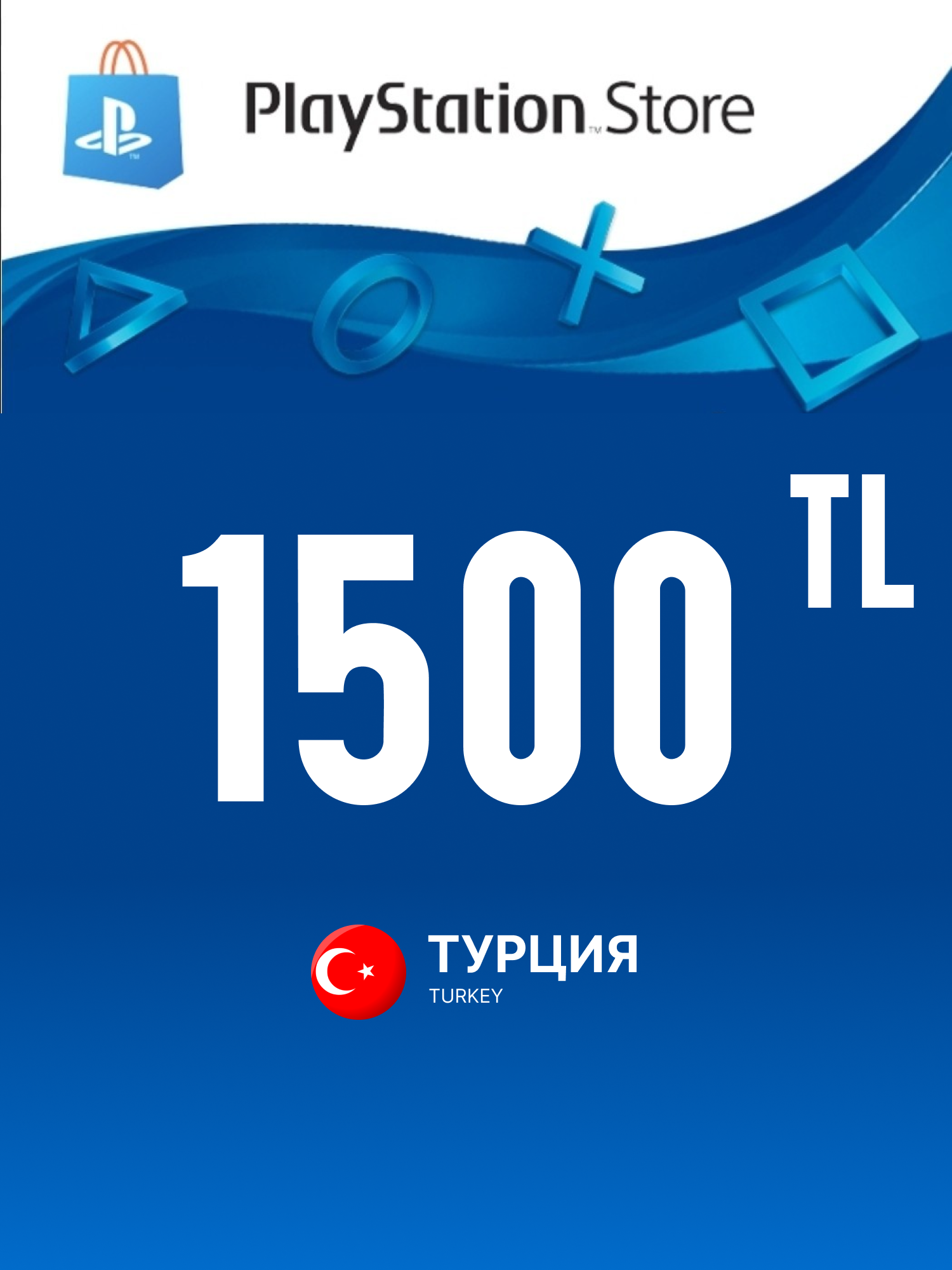 Подарочная карта PlayStation Store 1500 Турецких лир TRL (₺) / Турция / Цифровой код / PlayStation Gift Card Turkey