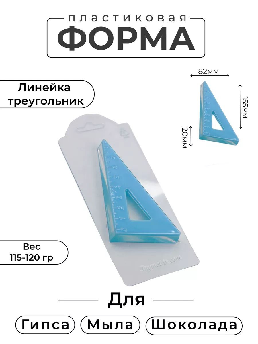 Линейка треугольник - формочка пластиковая для изготовления мыла, шоколада и гипсовых отливок