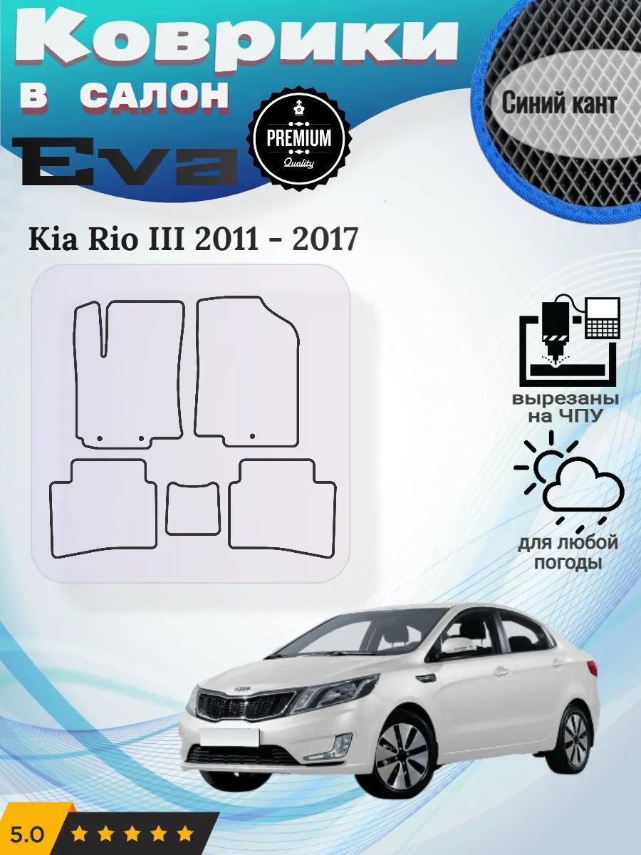 Eva Эва коврики Kia Rio Киа Рио 3