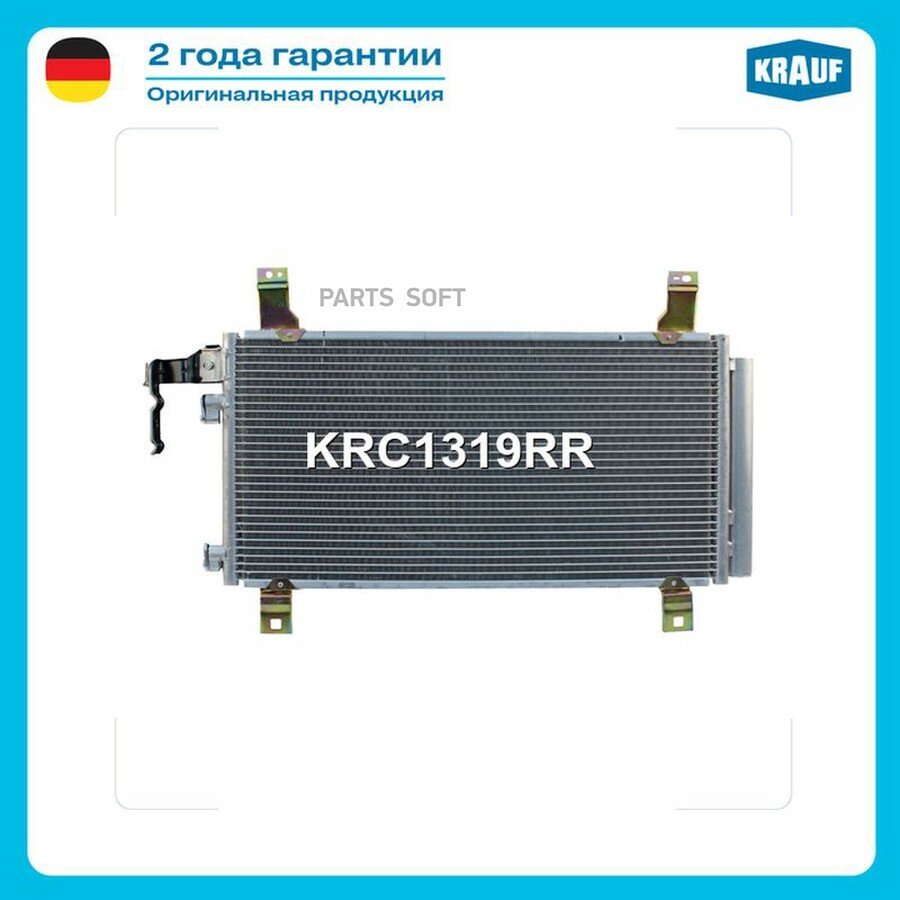 Радиатор кондиционера от официального дистрибьютора, KRAUF, артикул KRC1319RR