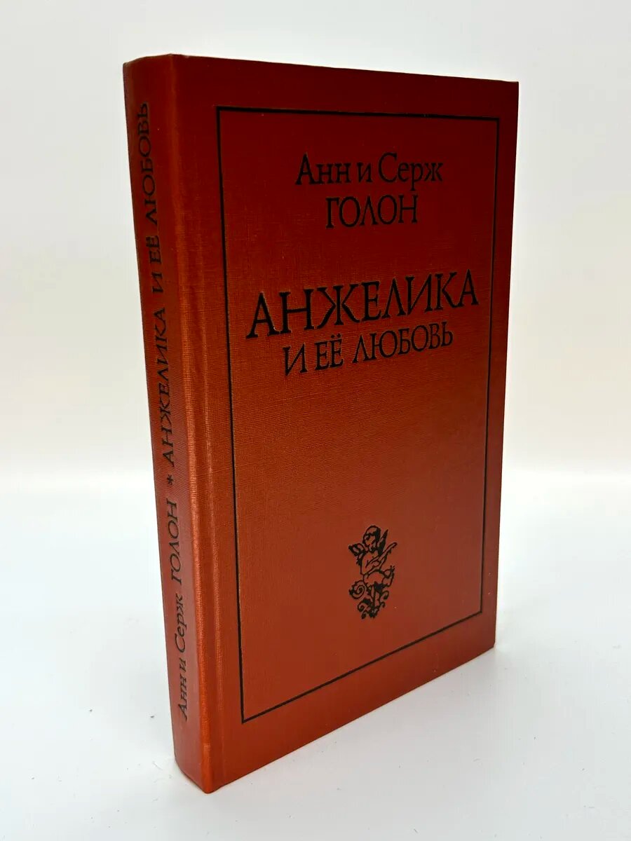 Анн и Серж Голон. Анжелика и ее любовь