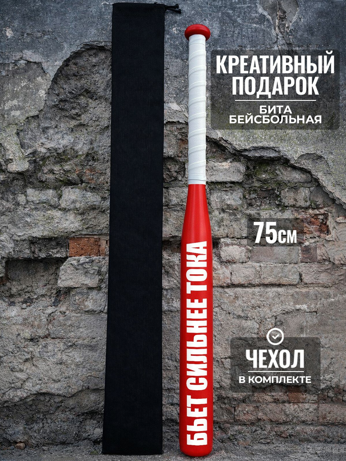 Подарок другу бейсбольная бита Бьет сильнее тока 75 см
