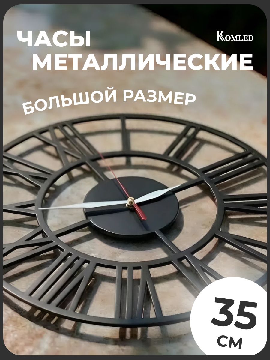 Часы настенные интерьерные металлические без рамки Комлед, цвет черный