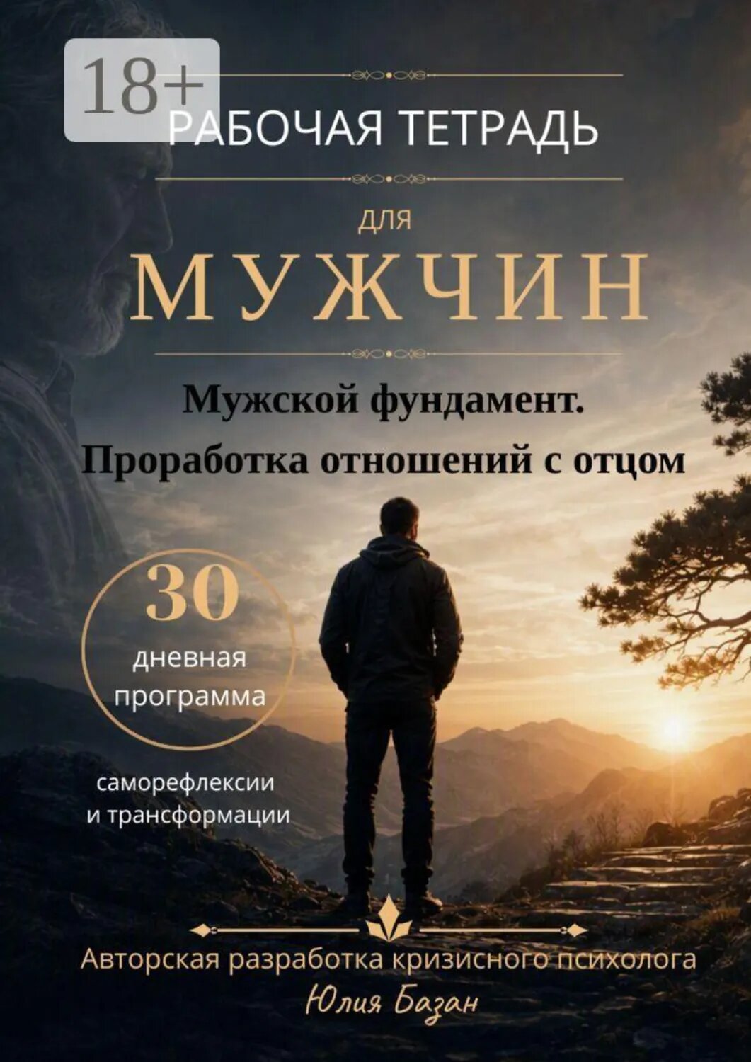 Мужской фундамент. Проработка отношений с отцом. Рабочая тетрадь для мужчин [Цифровая книга]
