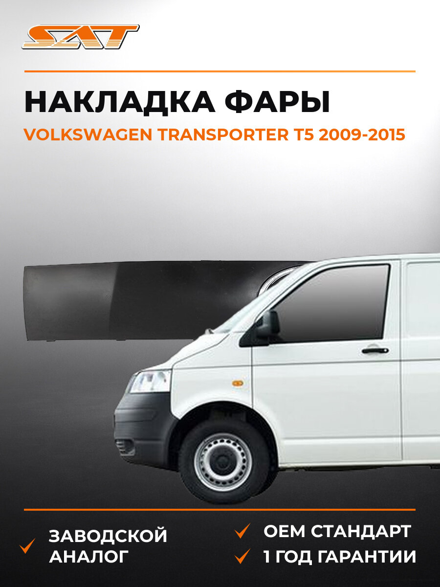 Накладка противотуманной фары левая SAT STVWT52192 Volkswagen Transporter T5 2009-2015 Фольксваген Транспортер